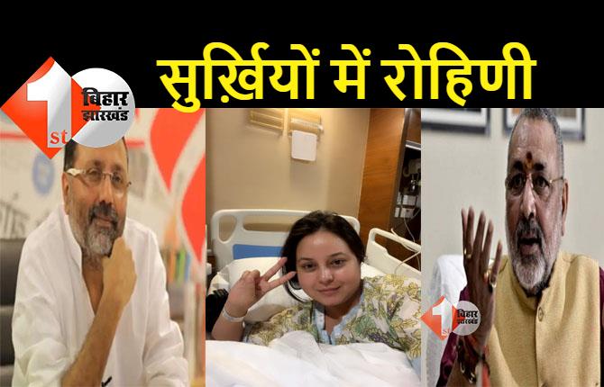 बेटी हो तो रोहिणी जैसी लालू की शेरनी की तारीफ़ करते नहीं थके निशिकांत